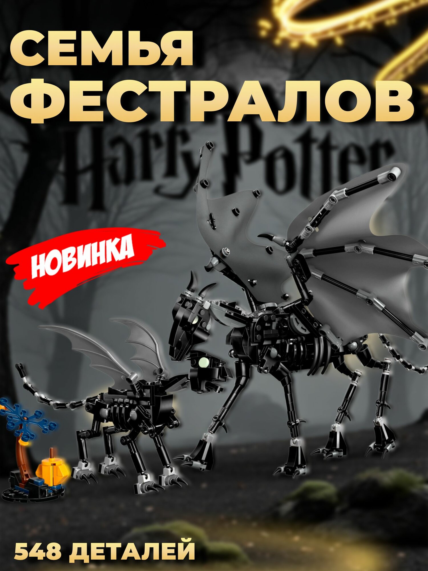 Конструктор Гарри Поттер: Семья Фестралов, 548 деталей