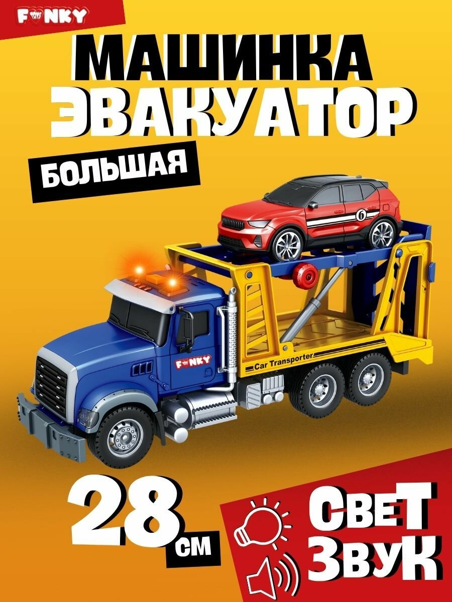 Машинка для мальчика "Эвакуатор автовоз с легковой машинкой" Funky Toys со светом и звуком 28 см.