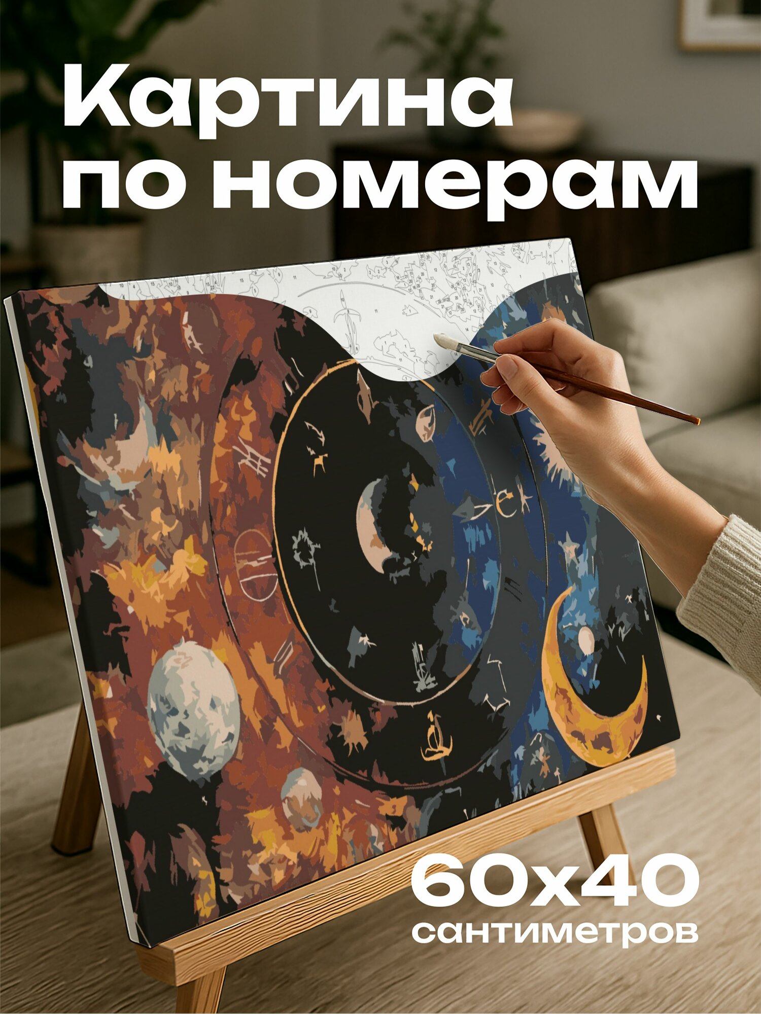 Картина по номерам 60x40 см, зодиак, масло, краски, детали, композиция, мандала, небесные элементы, созвездия, гармония