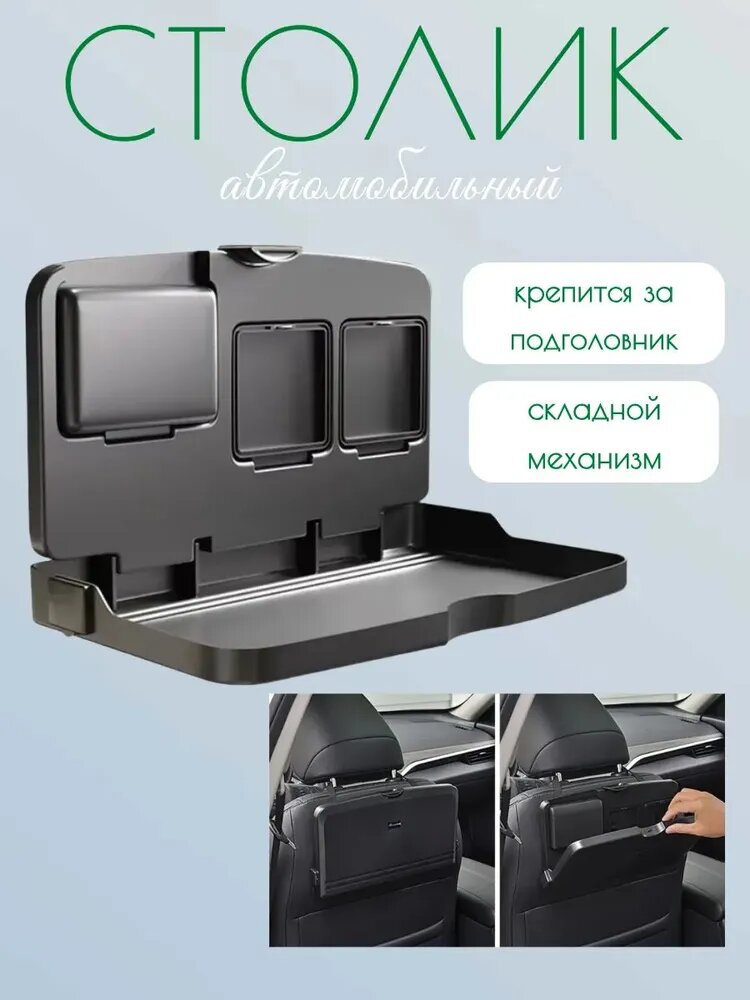 Автомобильный столик на спинку сиденья складной механизм для еды и мелочей