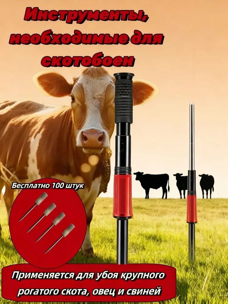 Убой и ощип/Инструменты, необходимые для скотобоен/ Применяется для убоя крупного рогатого скота, овец и свиней.