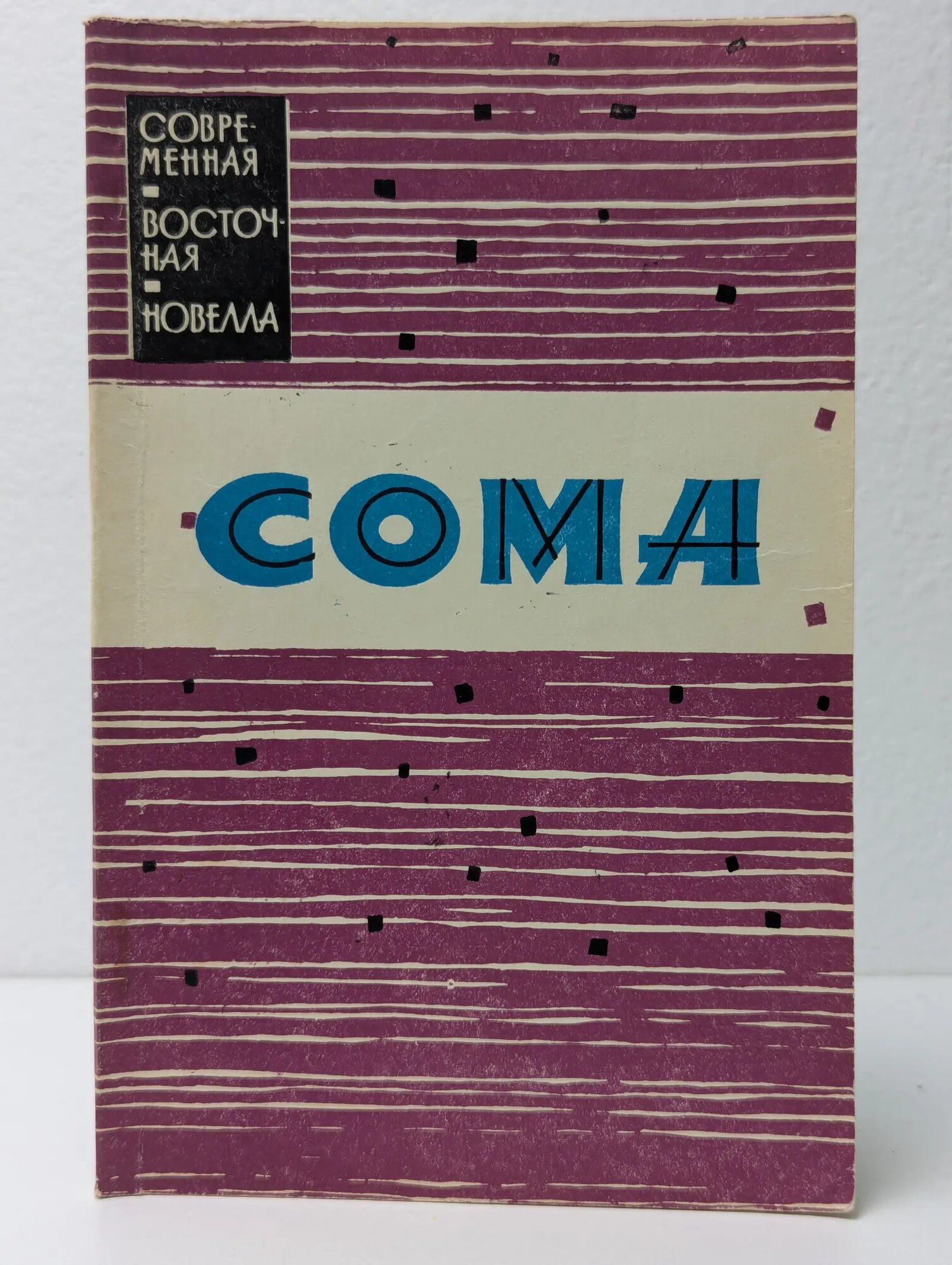 Сома. Новеллы современных писателей Цейлона Сборник 1968