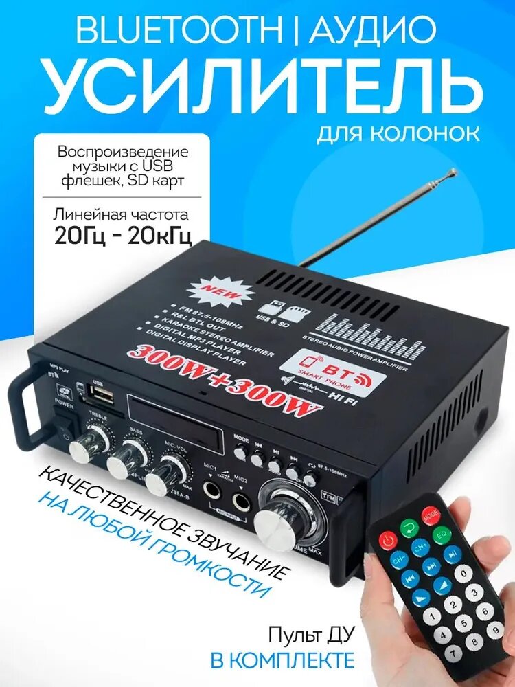 Аудио Bluetooth усилитель звука TeLi 2-канальный 300 Вт + 300 Вт для колонок, с пультом ДУ