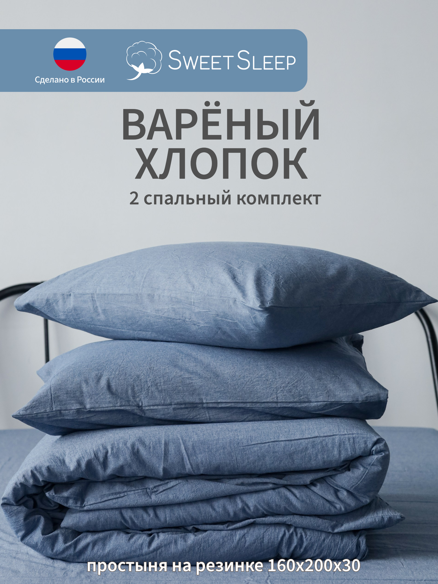 Постельное белье 2 спальное на резинке Sweet Sleep вареный хлопок, синий меланж