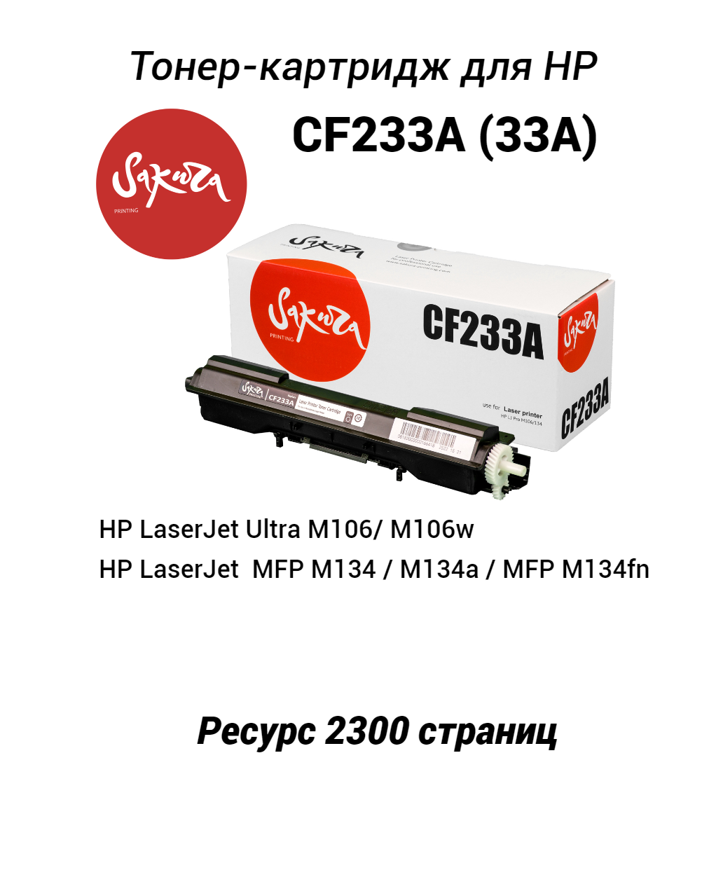 Картридж SAKURA CF233A (33A) чёрный для HP LaserJet Ultra M106w/MFP M134a/MFP M134fn (2.3К) (SACF233A)