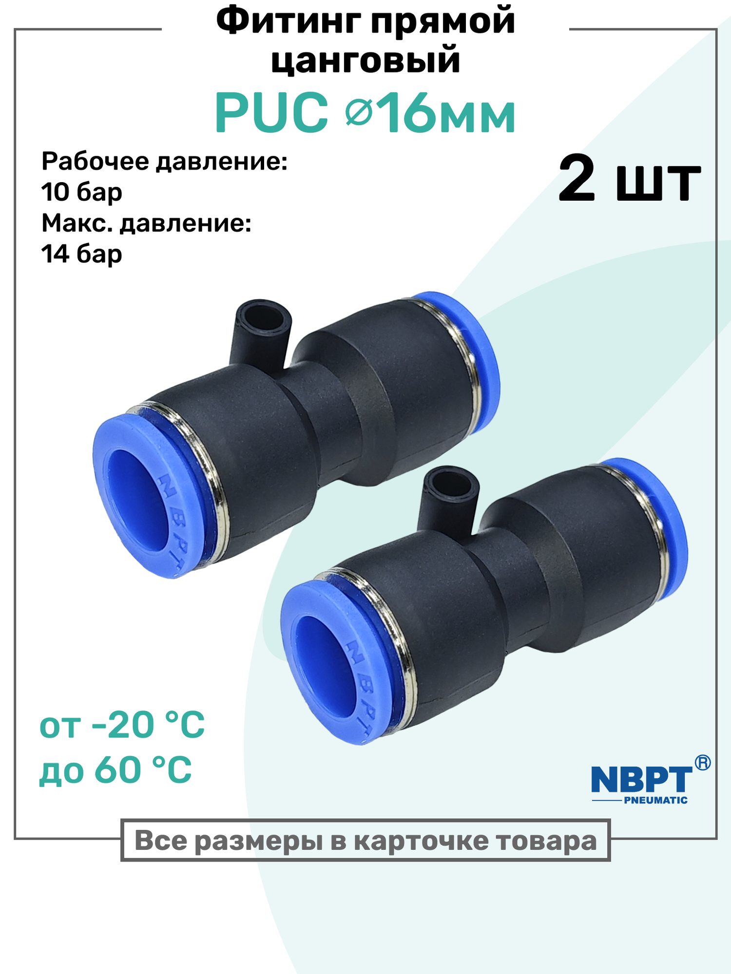 Фитинг прямой пневматический быстросъемный PUC 16 мм, Пневмофитинг NBPT, Набор 2шт