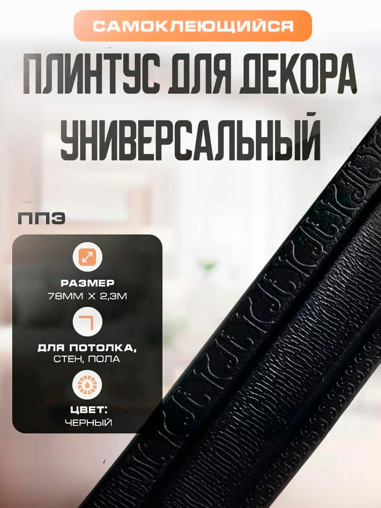 Плинтус универсальный самоклеящийся, гибкий ППЭ для декора 78 мм х 2,3 м Чёрный.