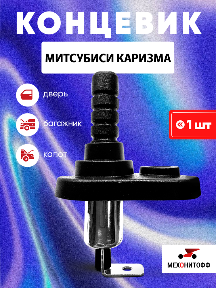 Концевик Митсубиси Каризма для сигнализации, двери, капота, багажника, 1 шт