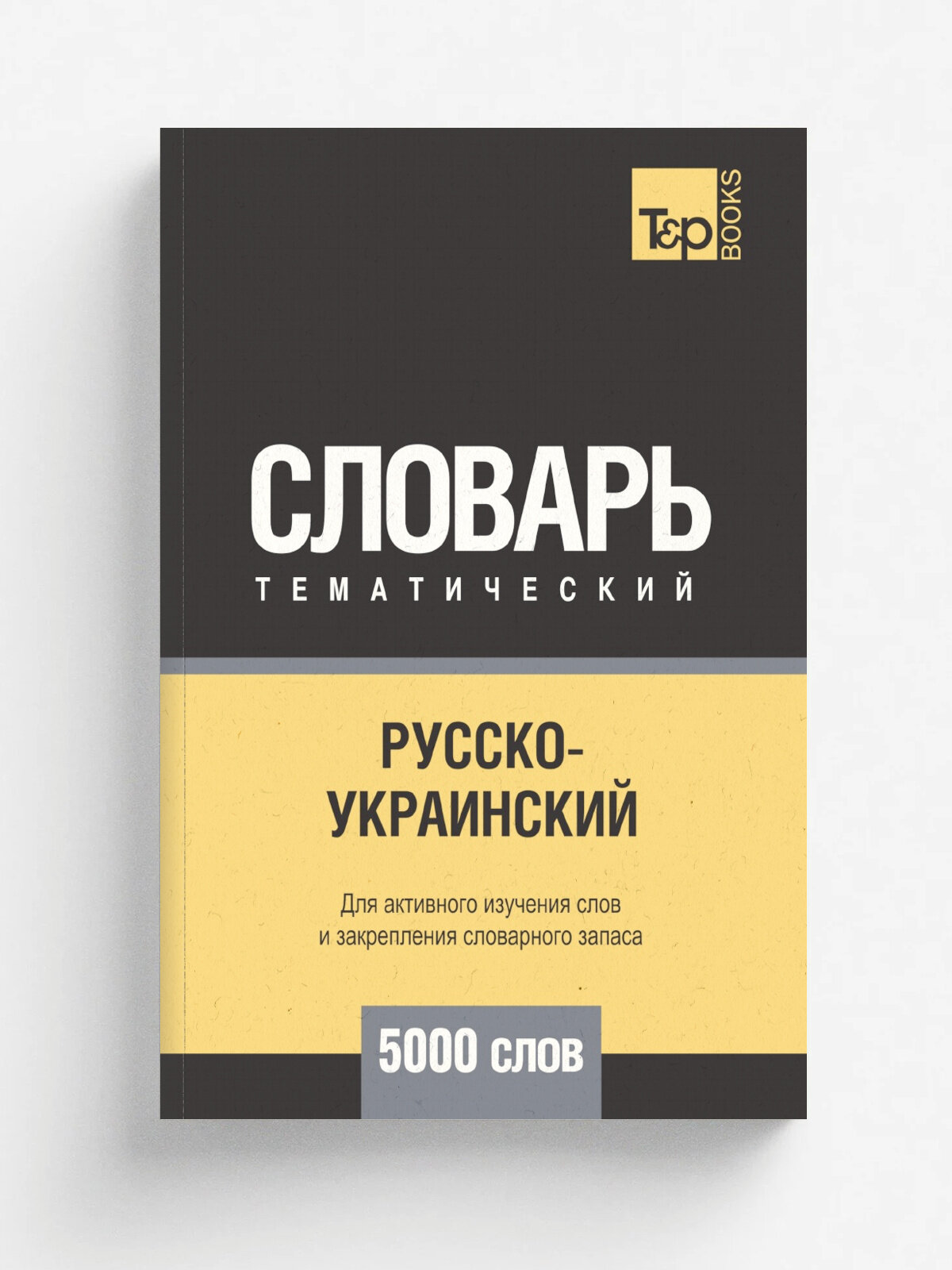 Русско-украинский тематический словарь 5000 слов