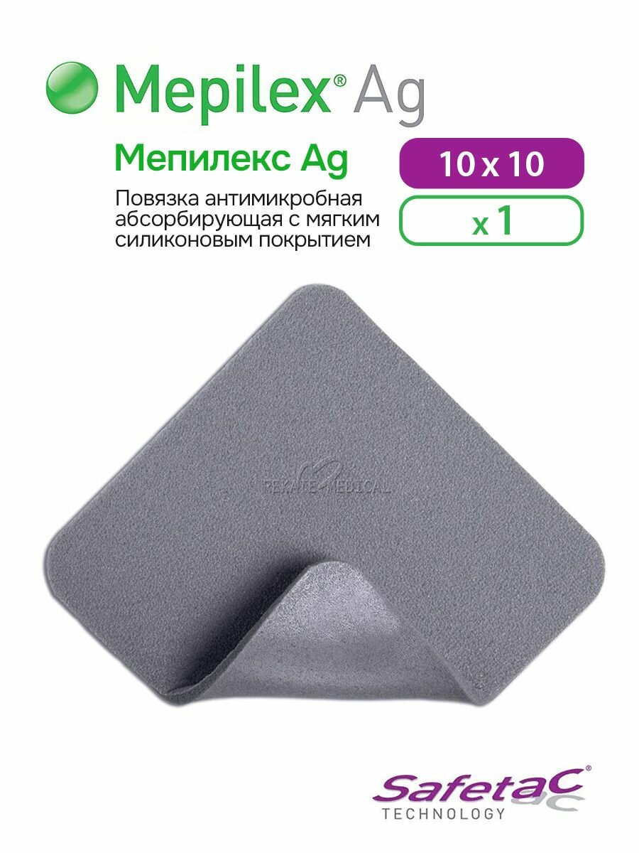 Mepilex Ag (Мепилекс Аг) - Губчатая повязка с серебром с слоем мягкого силиконового покрытия Safetac, 10 см х 10 см, 1 шт.
