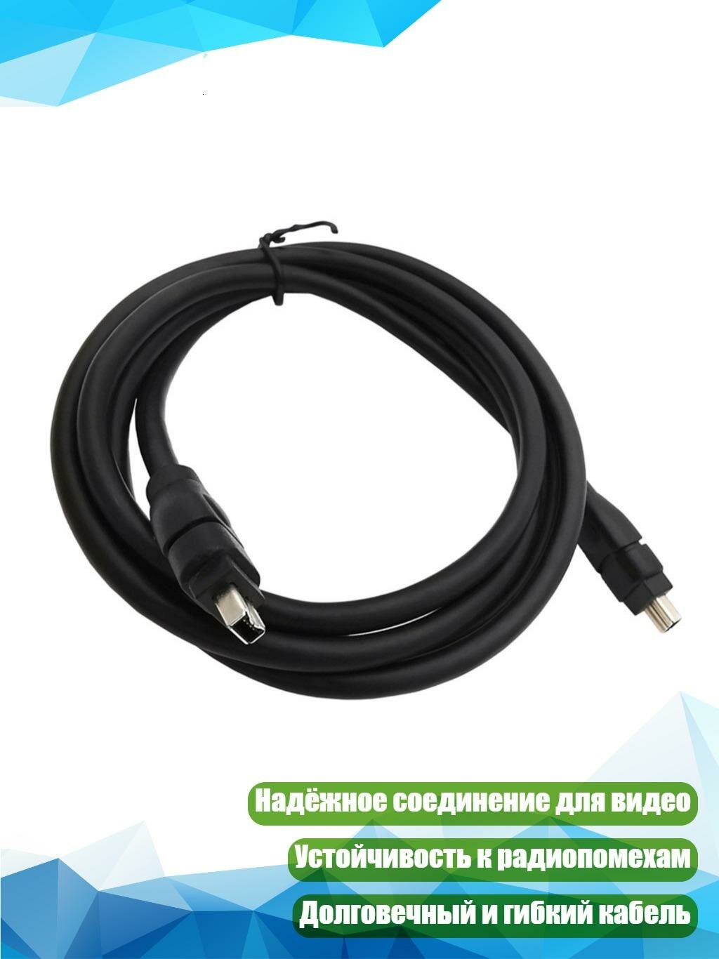 Кабель FireWire 400 (IEEE 1394), 4-контактный, 1.8m