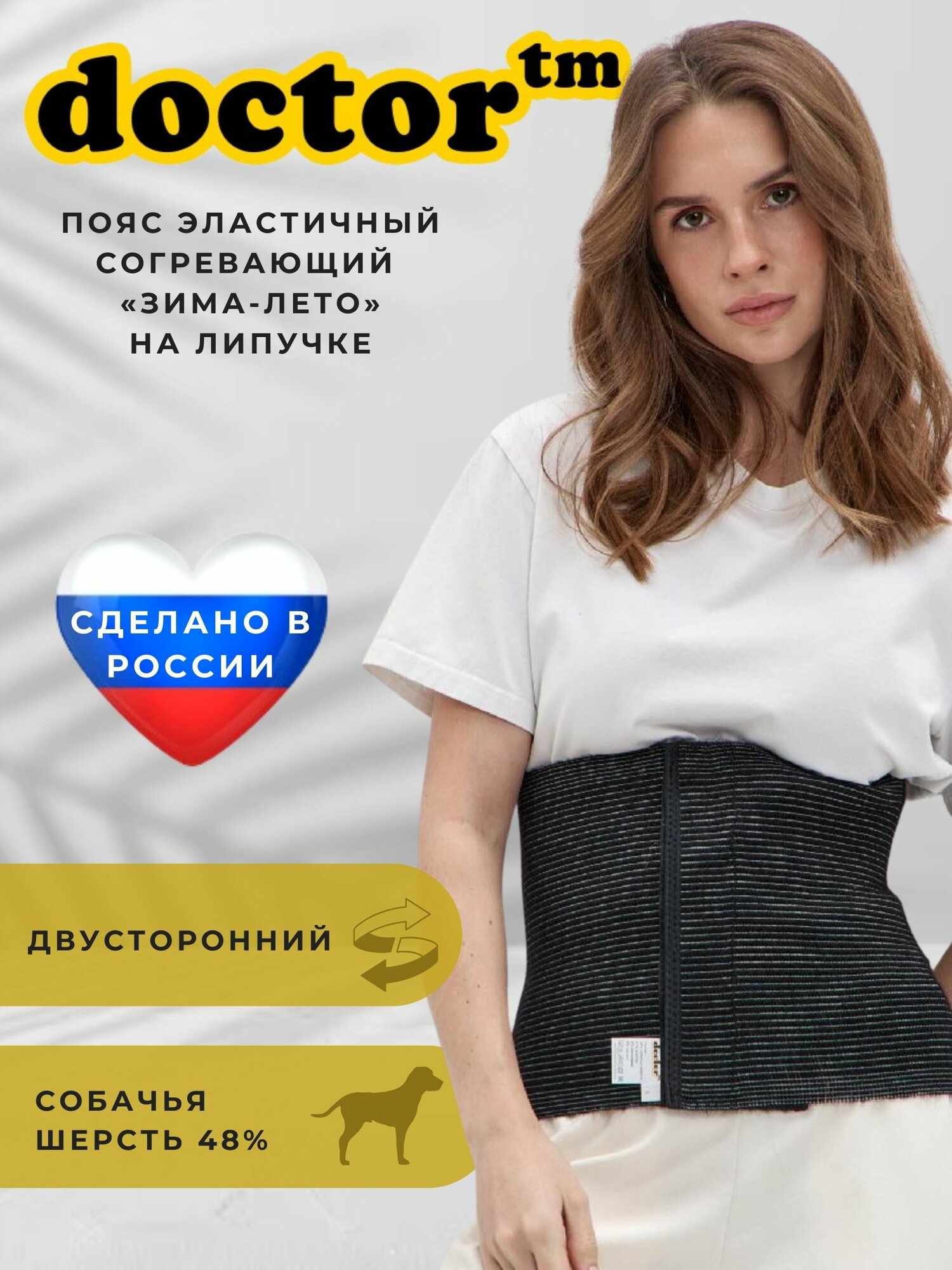 Пояс эластичный согревающий "Зима-Лето" Doctor TM(собачья шерсть+хлопок) на липучке, черно-белый