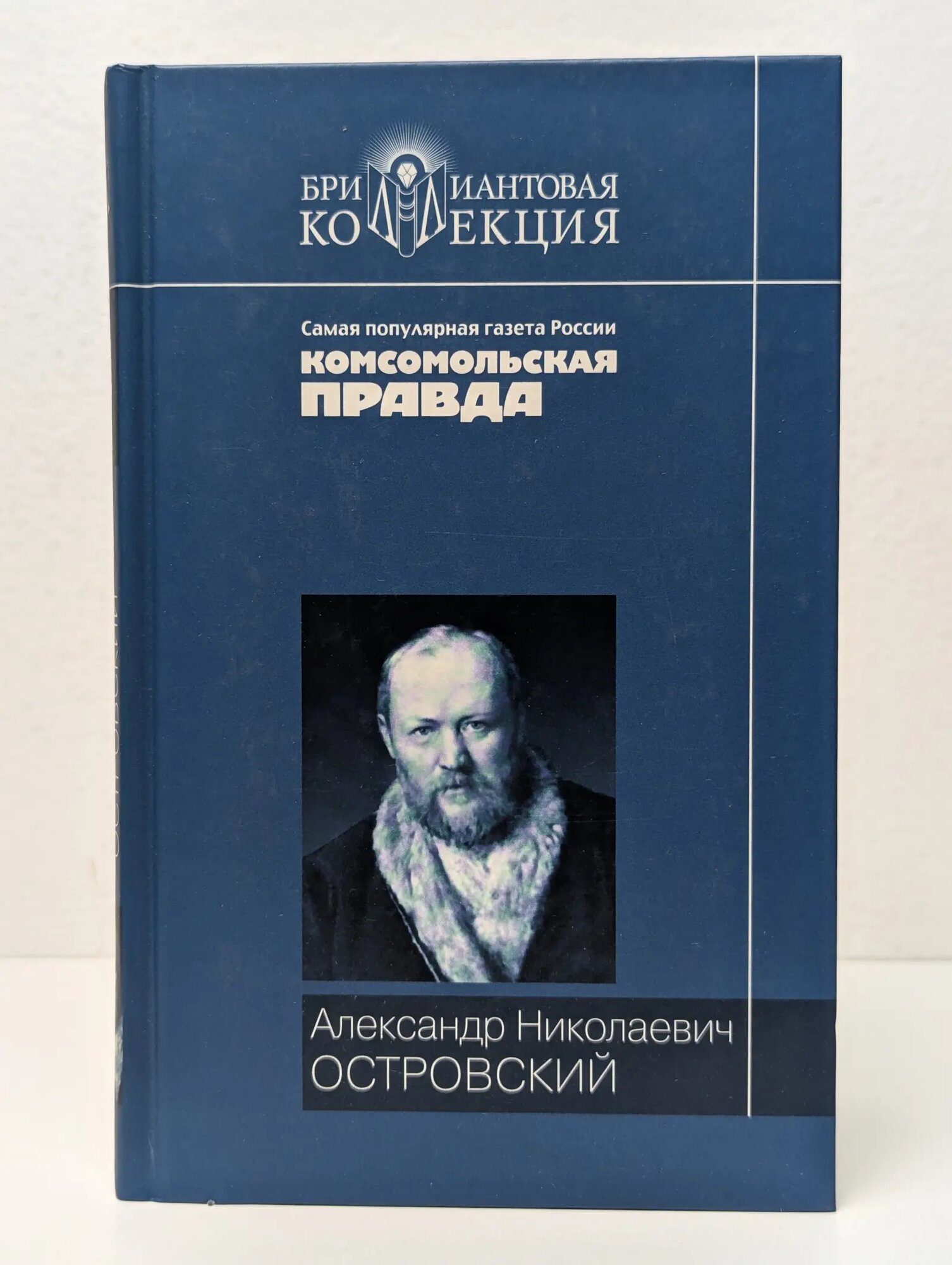 А. Н. Островский. Пьесы Островский Александр Николаевич 2006