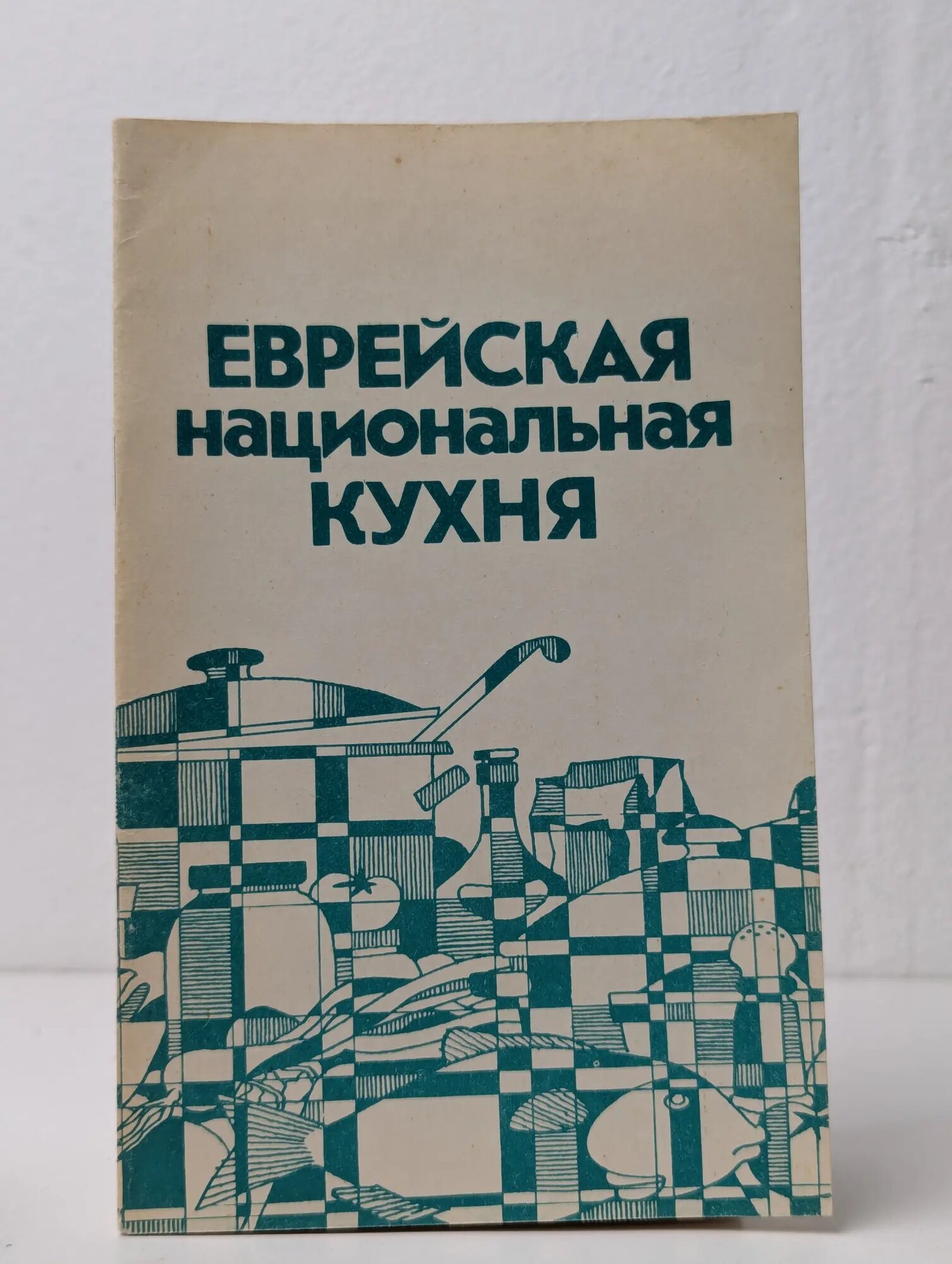 Еврейская национальная кухня Сборник 1991
