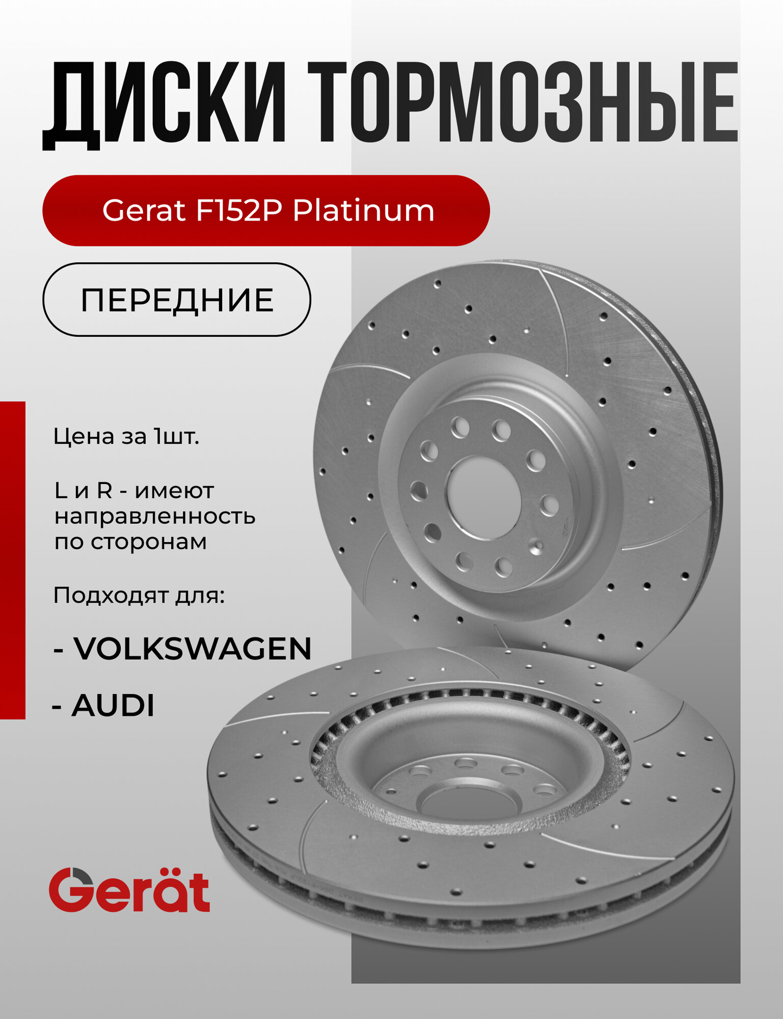 Тормозной диск Gerat F152P (передний) Platinum
