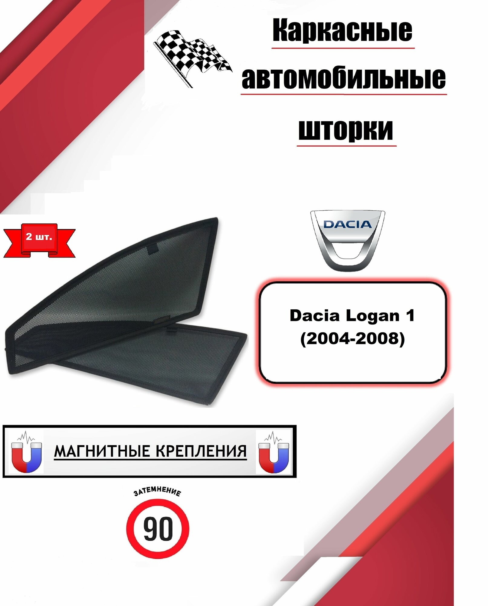 Автошторки на Dacia Logan 1 (2004-2008)