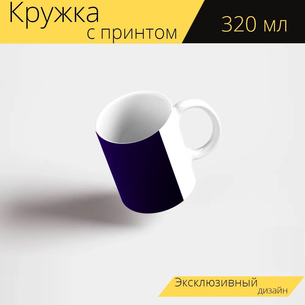 Кружка с рисунком, принтом "Градиент, фиолетовый, цвет" 320 мл.