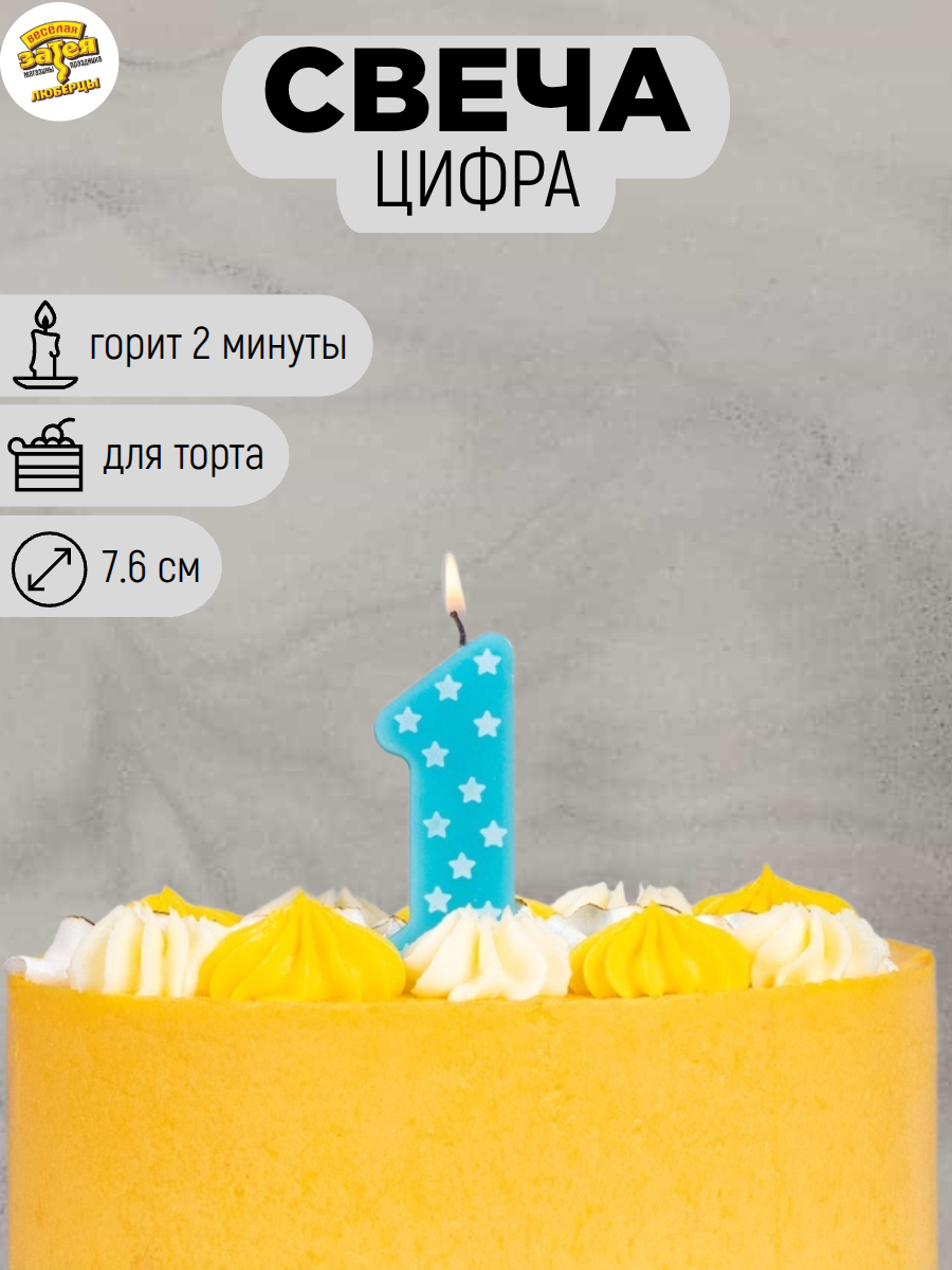 Свеча для торта "1", цвет: голубой, высота: 7,6 см