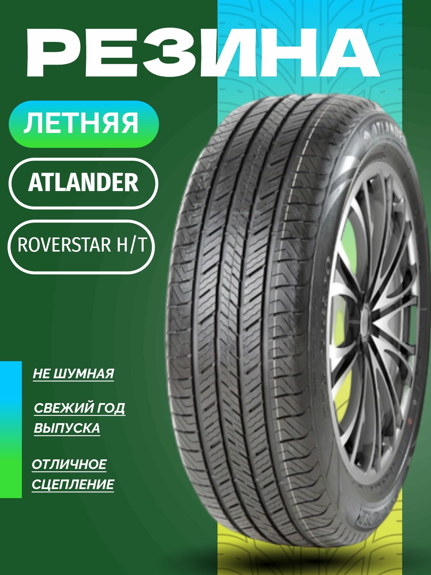 Шины Летние ATLANDER 215/60R17 96V ROVERSTAR H/T, новые для автомобиля