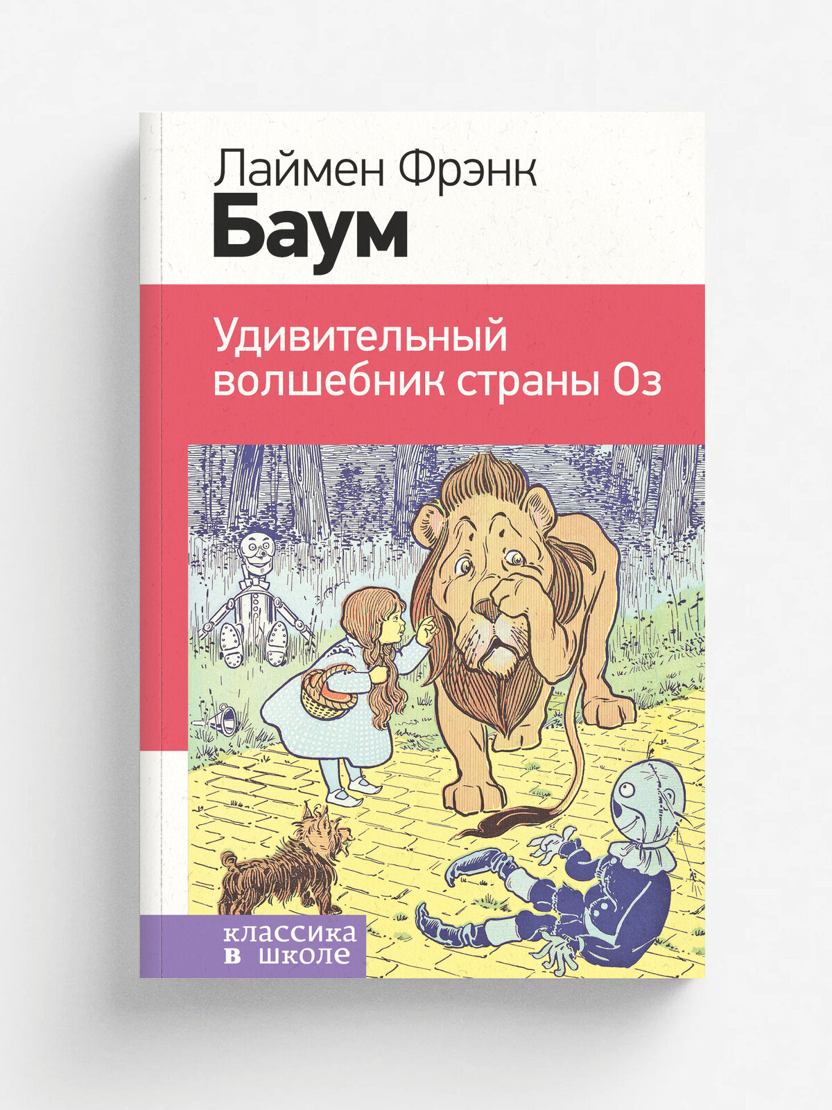Удивительный волшебник страны Оз (с иллюстрациями)