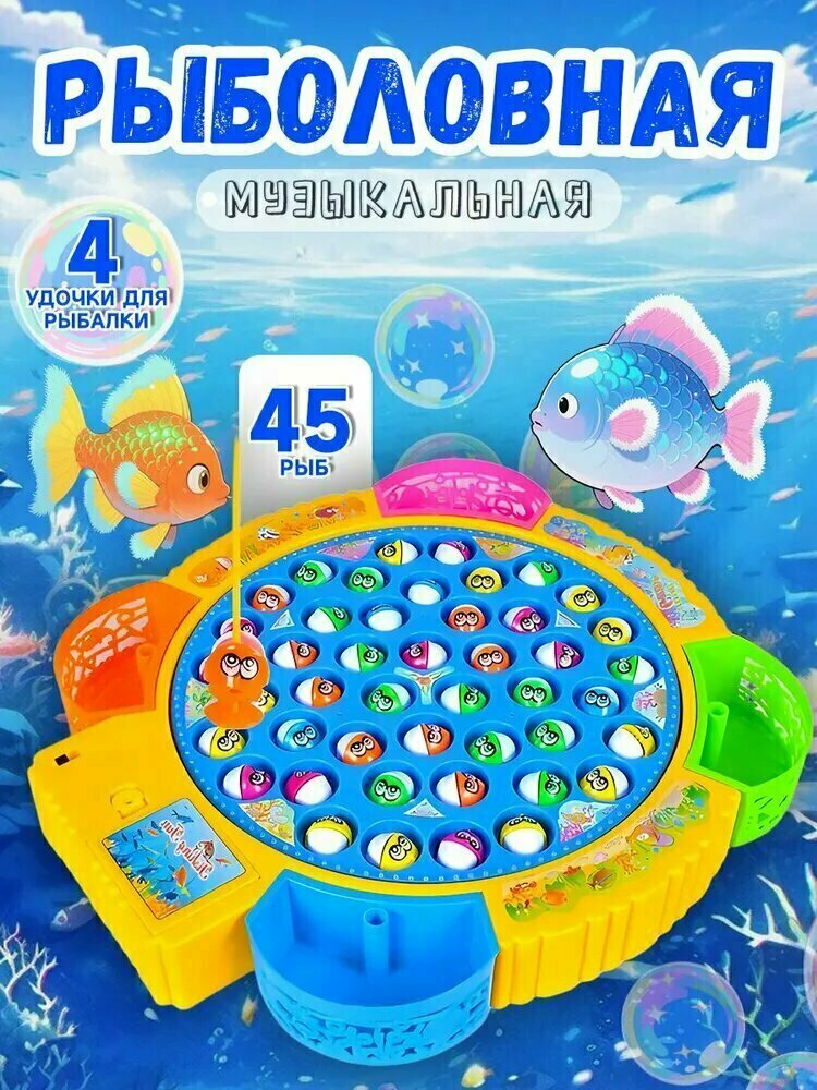 Интерактивная игра "Рыбалка", 45 рыбок, для развития моторики