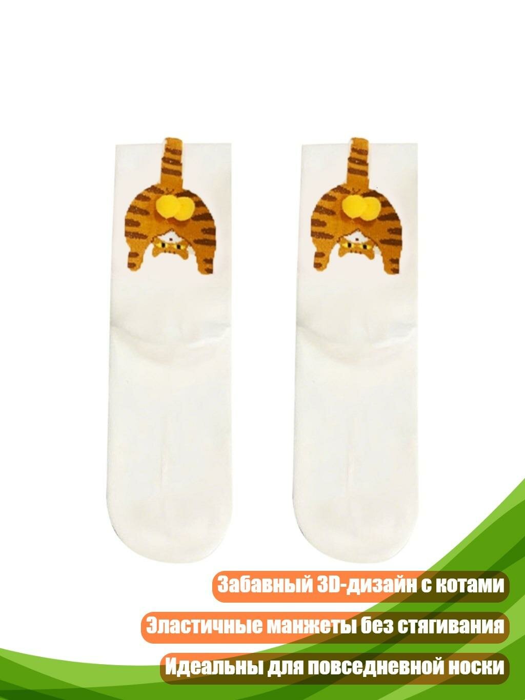 3D-носки с котиками, Фасоль бело-оранжевая