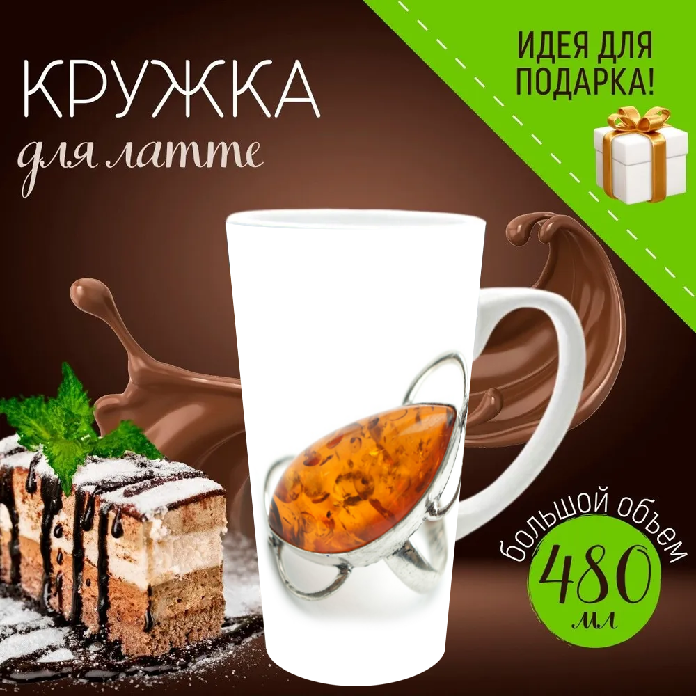 Кружка латте керамическая большая для чая и кофе с прикольным принтом "Янтарь, звенеть, ювелирные изделия" 500 мл.