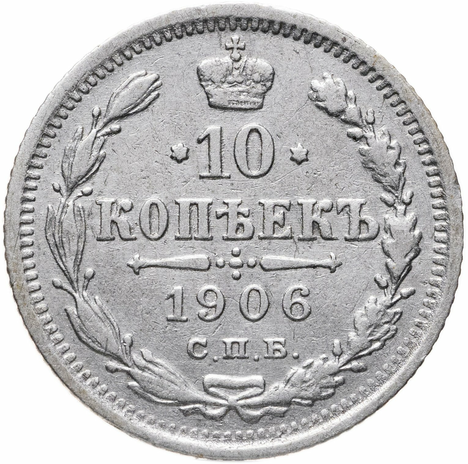 10 копеек 1906 СПБ-ЭБ, Серебро 500, в сохранности XF