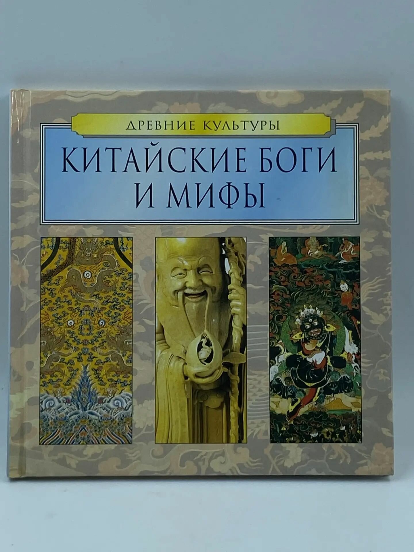 Китайские боги и мифы