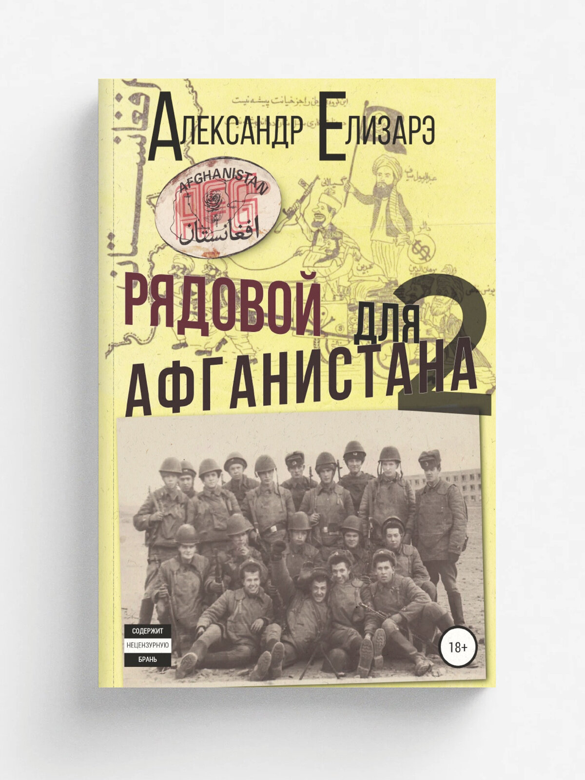 Рядовой для Афганистана - 2