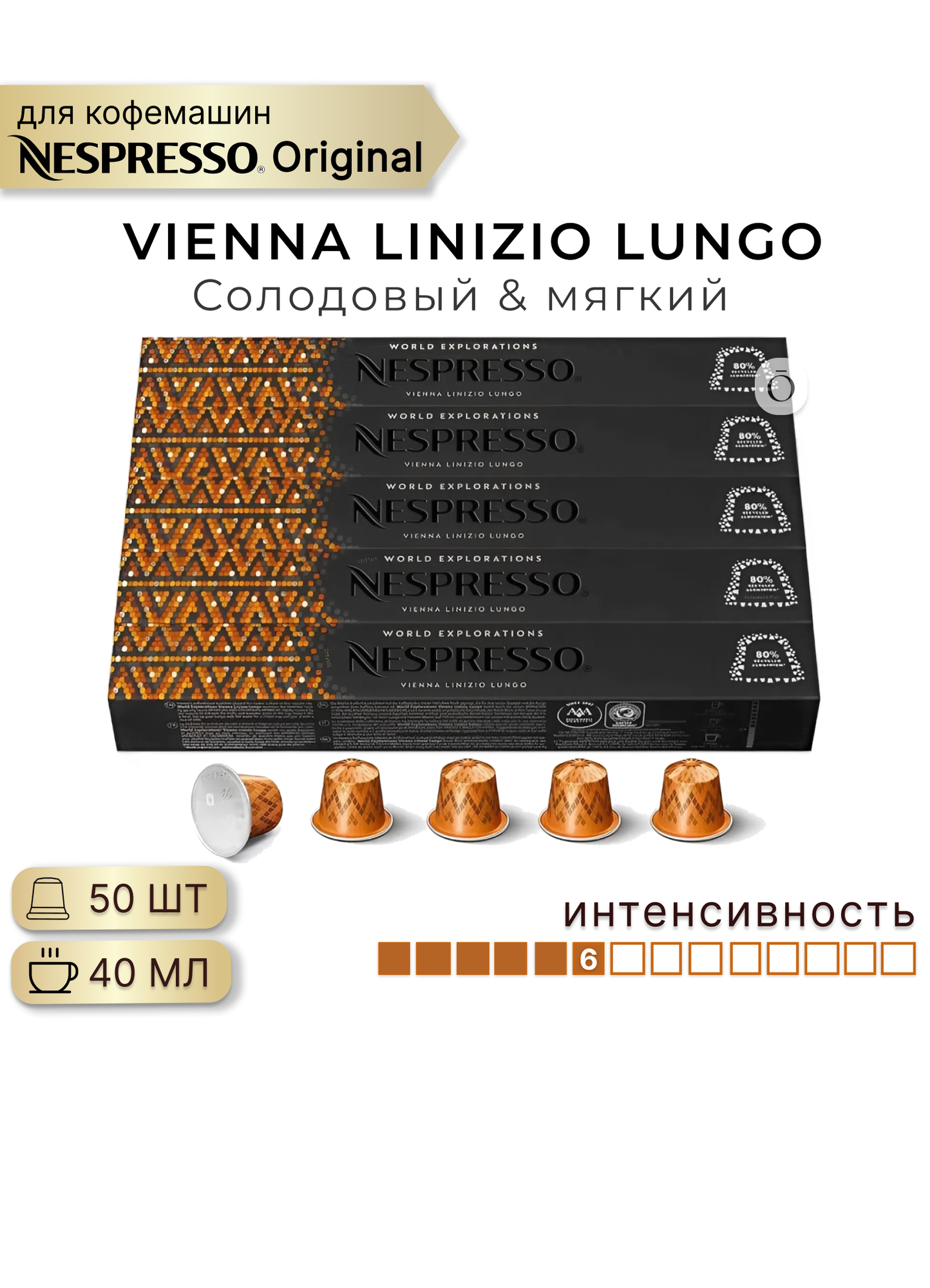 Кофе в капсулах Nespresso Vienna Linizio Lungo, 5 упаковок по 10 капсул, интенсивность 6, производство Швейцария