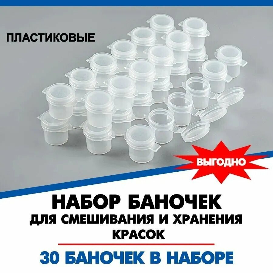 Набор баночек с крышкой 4.5 мл, 30 штук, для красок, клея, бисера