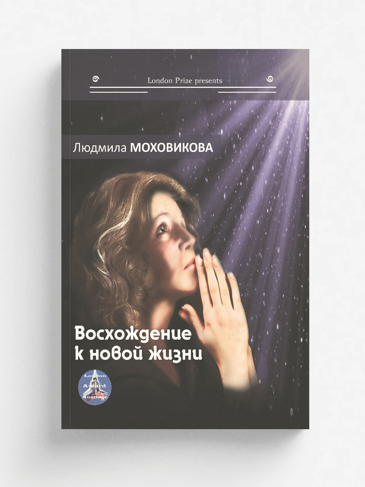 Восхождение к новой жизни