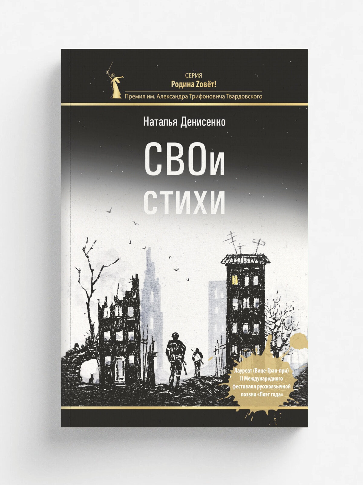 СВОи стихи | Наталья Денисенко | Интернациональный Союз писателей, 2023