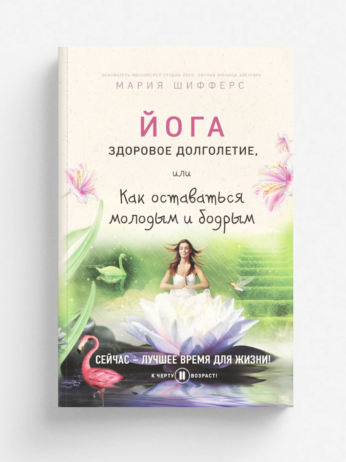 Йога: здоровое долголетие, или Как оставаться молодым и бодрым