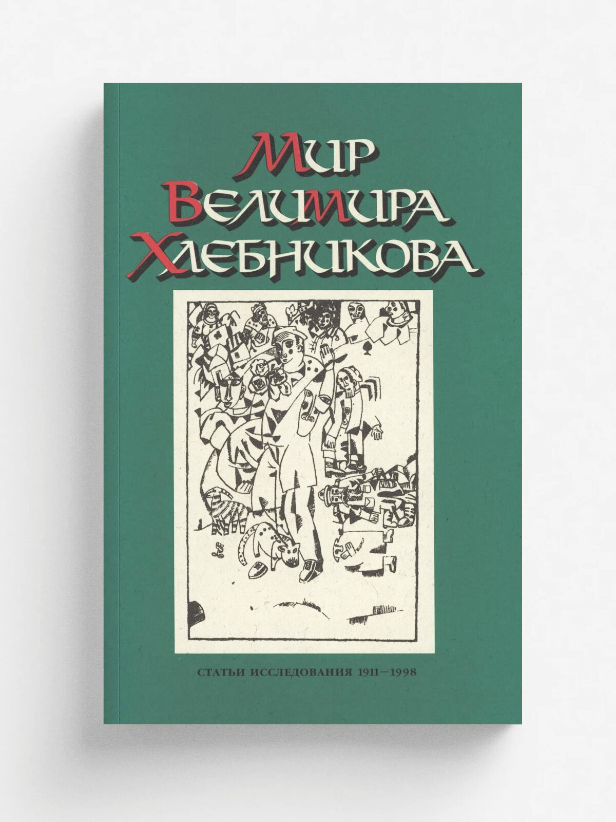 Мир Велимира Хлебникова. Статьи. Исследования. 1911 - 1998