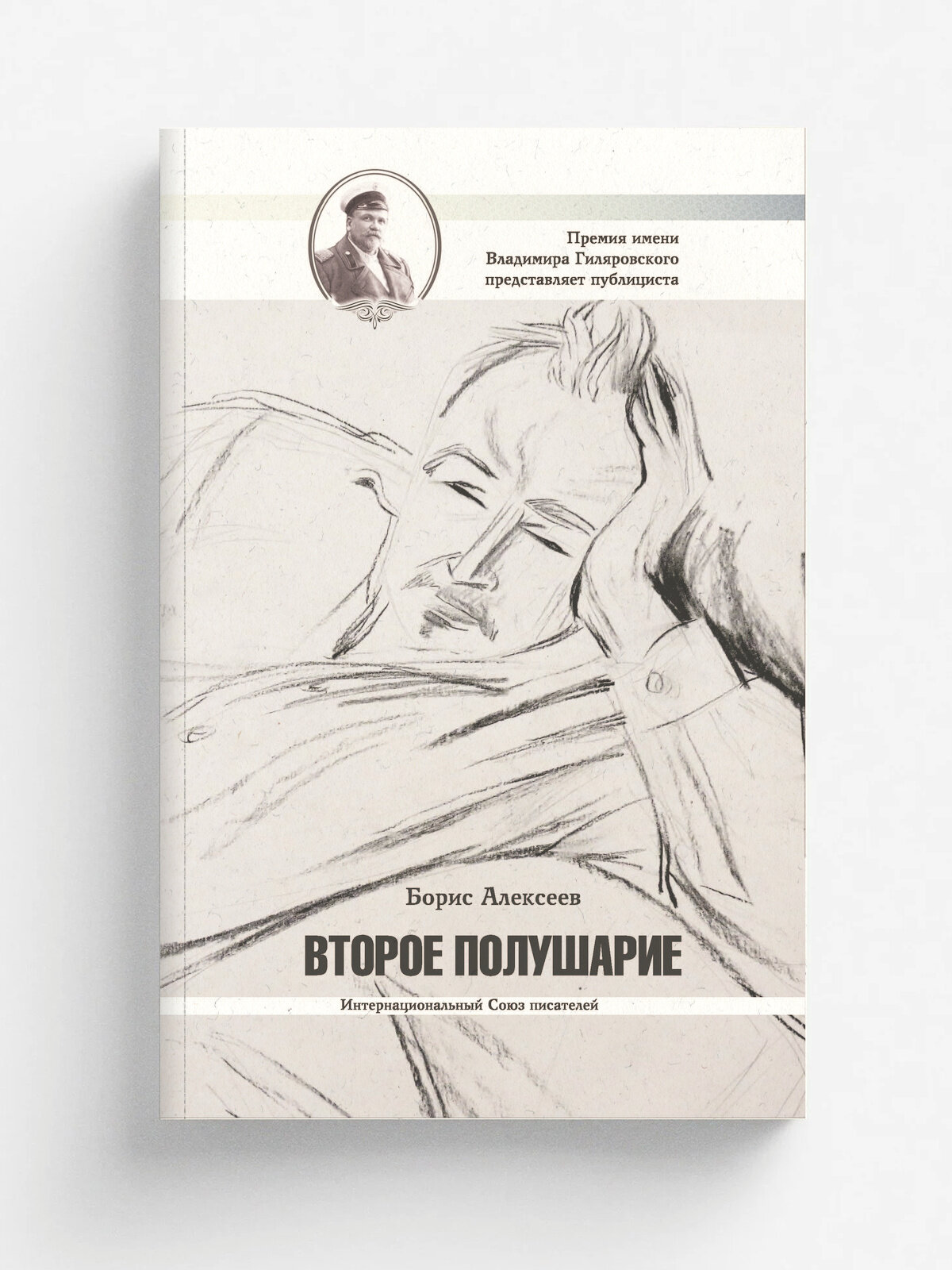 Второе полушарие