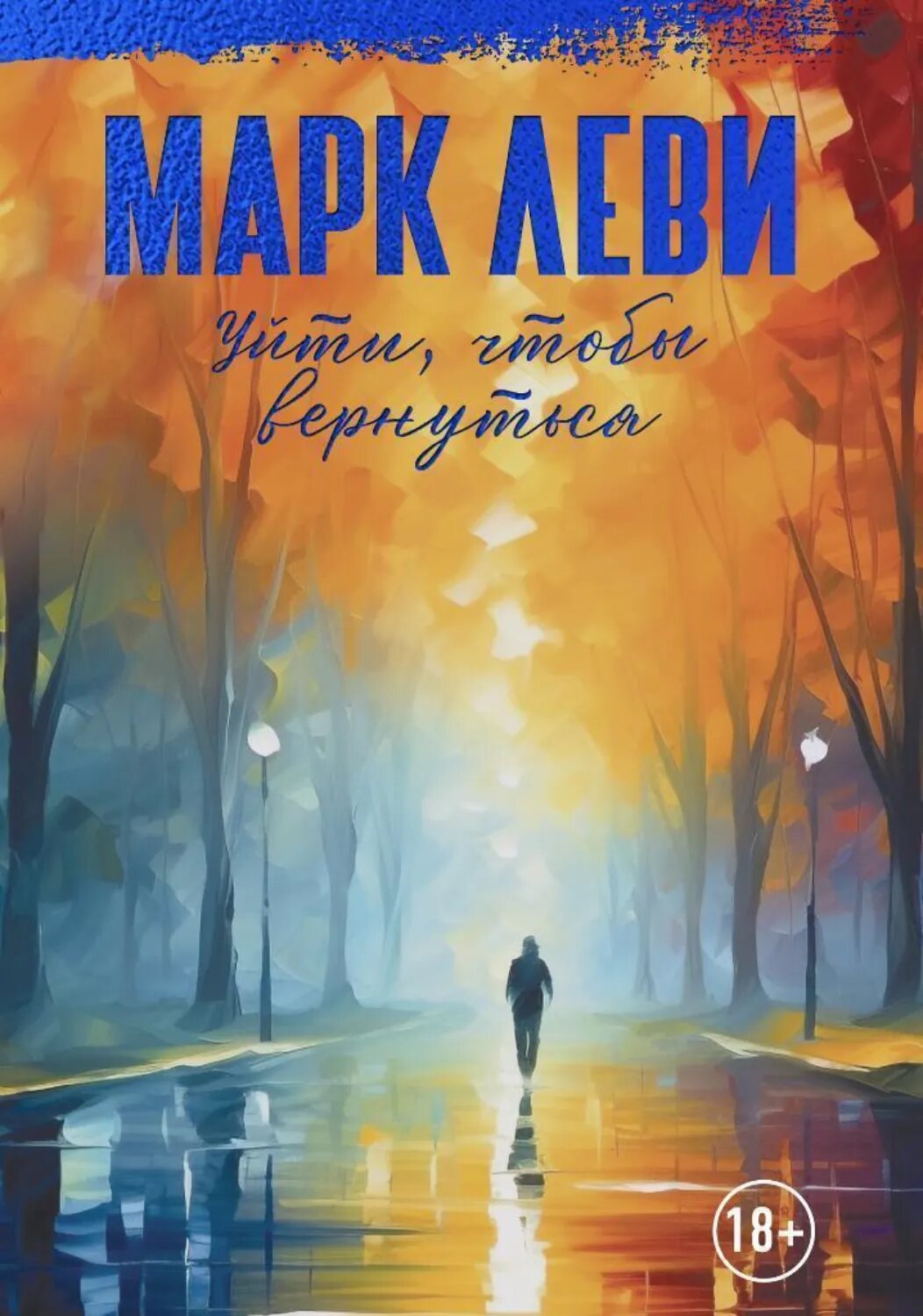 Уйти, чтобы вернуться [Цифровая книга]