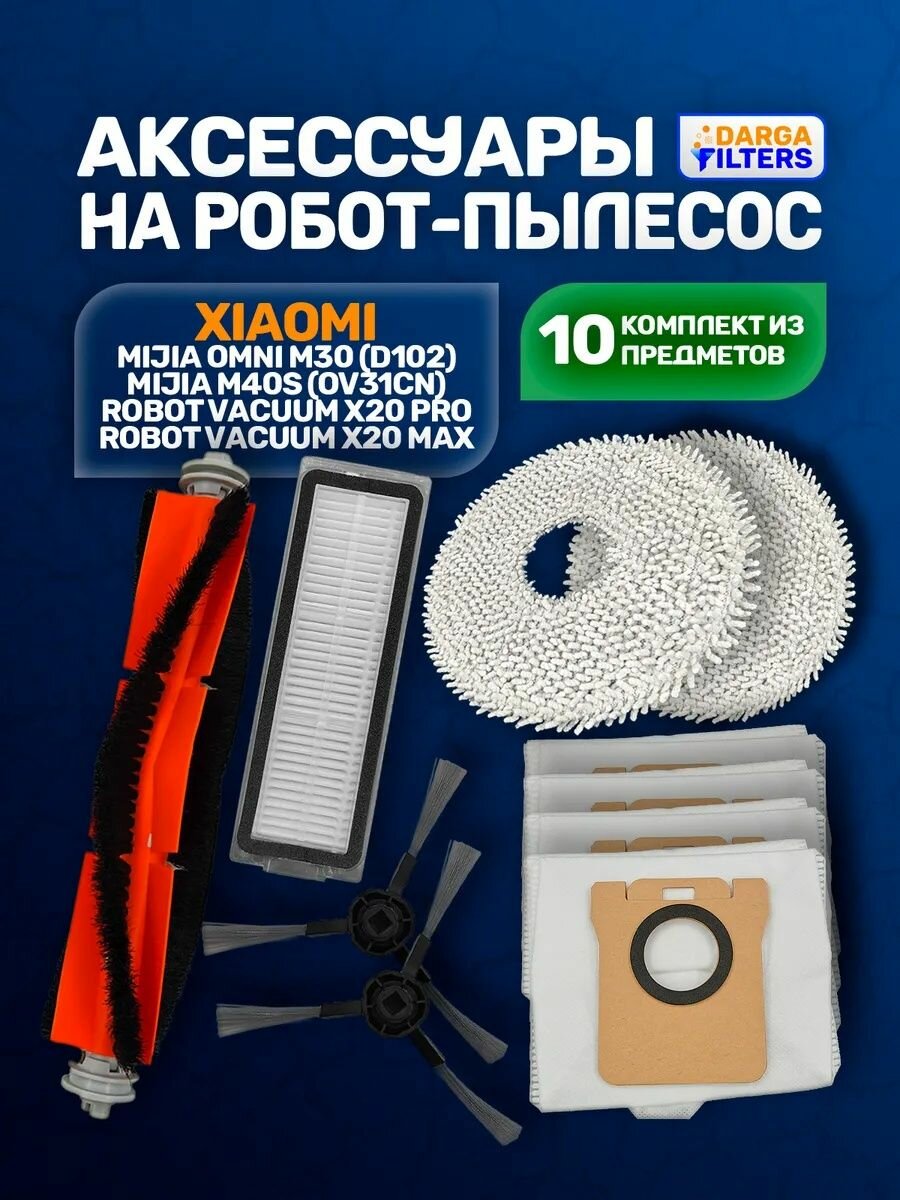 Комплект на робот-пылесос Xiaomi, Mijia - 10 предметов