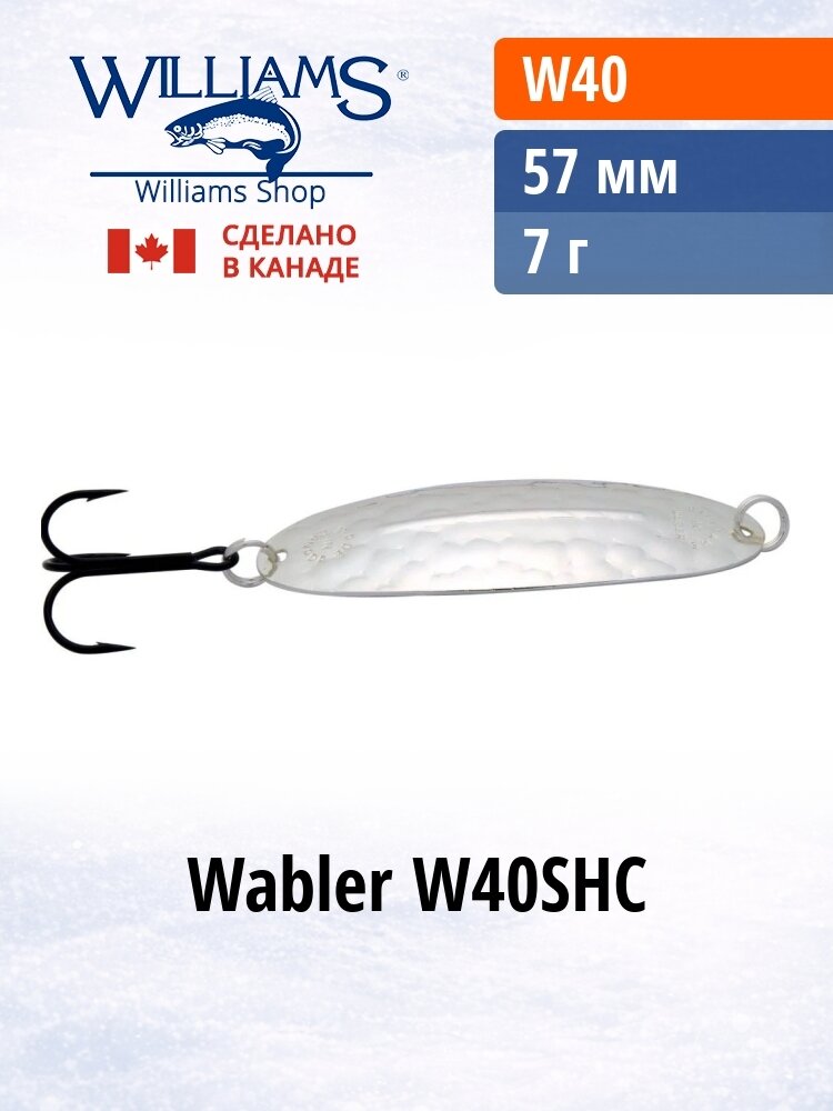 Блесна Williams Wabler W40SHC 7г