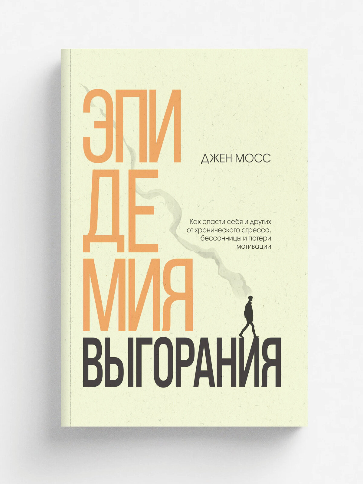 Эпидемия выгорания. Как спасти себя и других от хронического стресса, бессонницы и потери мотивации | Мосс Дженнифер | Эксмо, 2025 | 12+