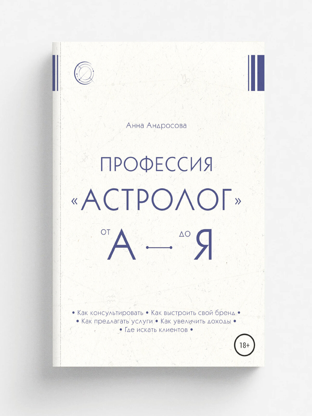 Профессия "астролог" от А до Я