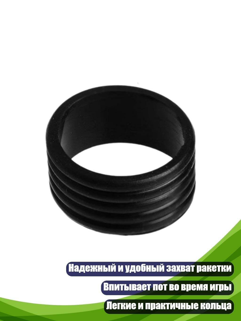 Фиксированные кольца для теннисной ракетки, Черный