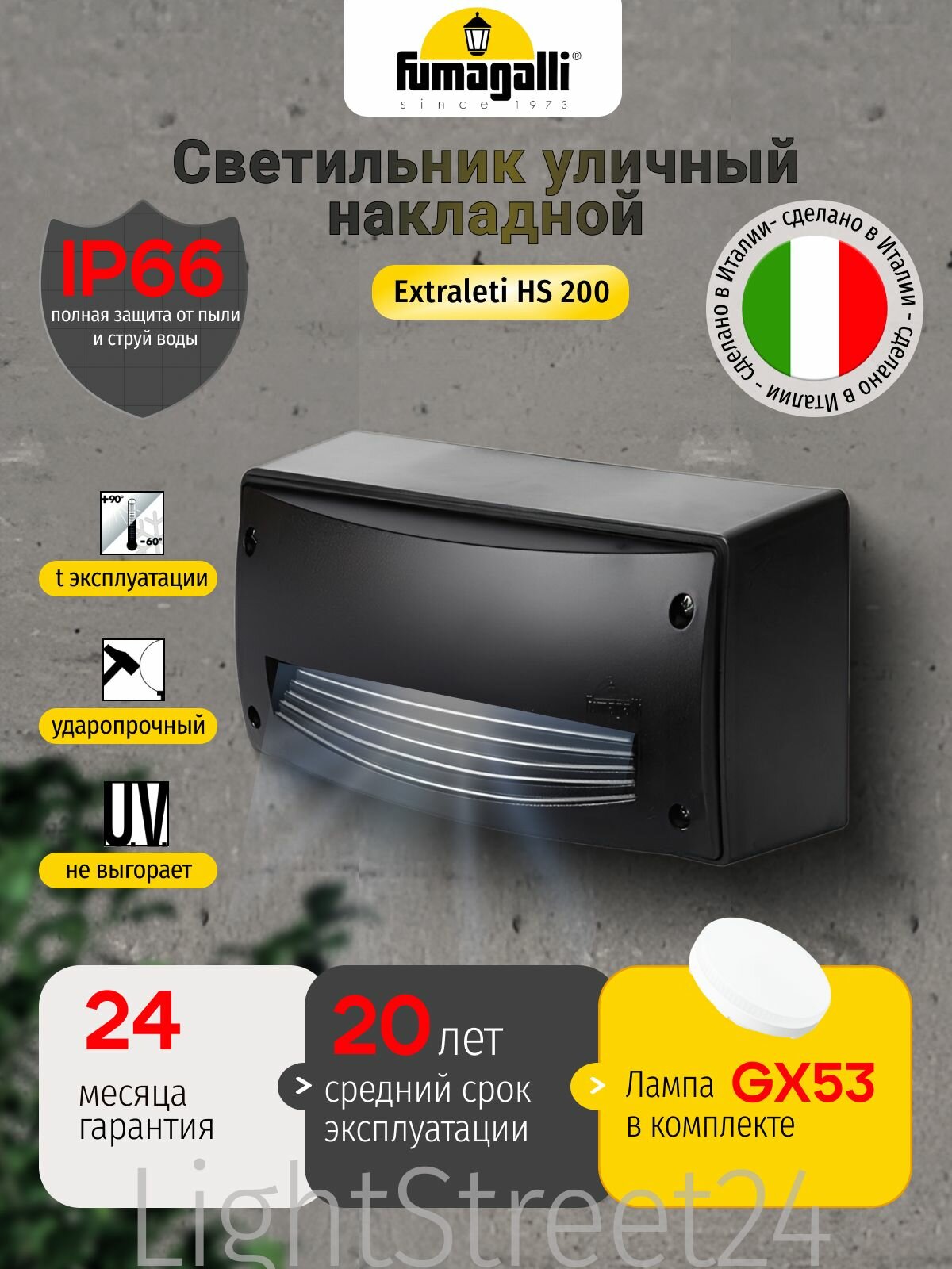 Светильник уличный настенный накладной влагозащищенный FUMAGALLI EXTRALETI HS 200 GX53