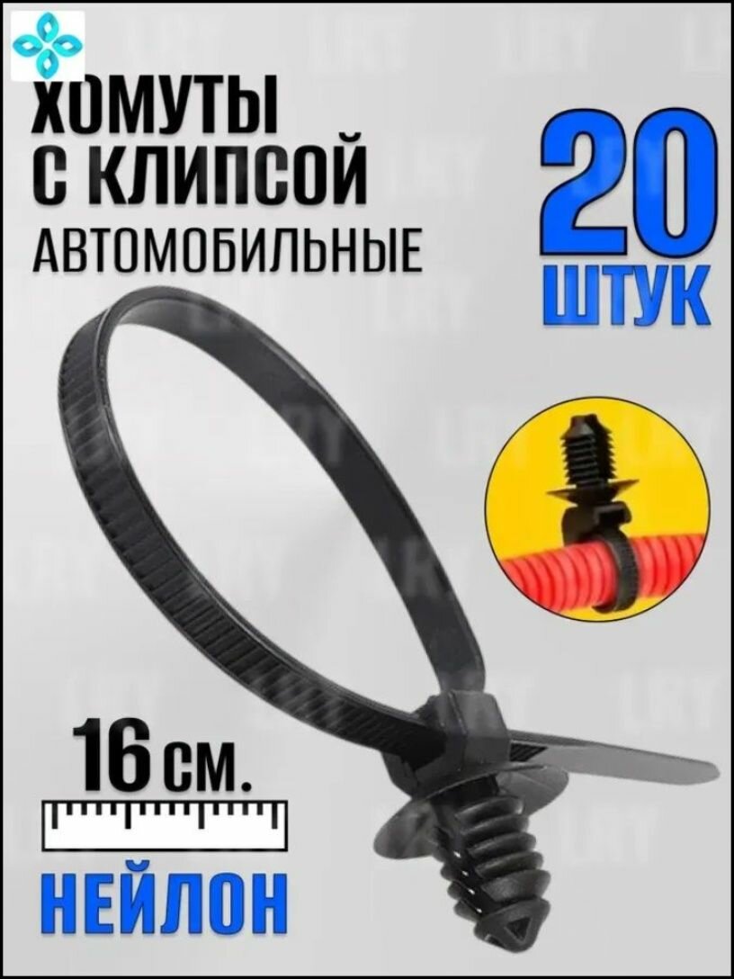 Автомобильная нейлоновая стяжка премиум, хомут с клипсой 8 мм для крепления проводки