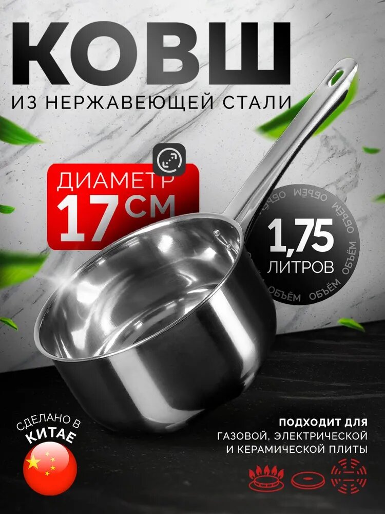 Ковшик для варки «Гретель», 1,75 л, 17×9 см, нержавеющая сталь