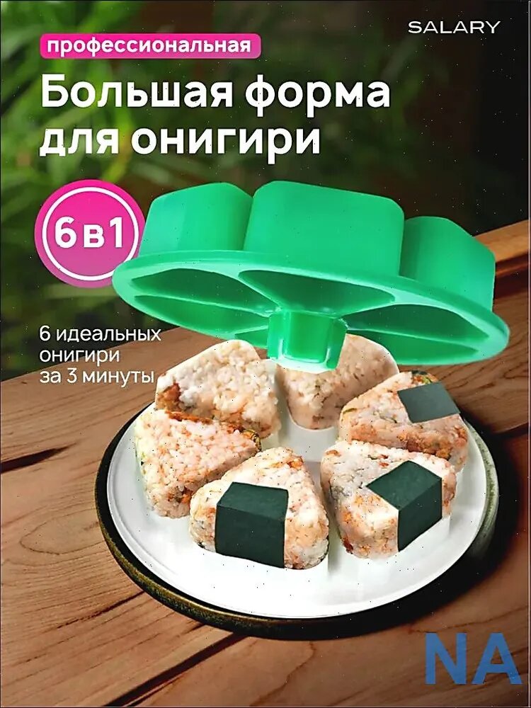 Большая форма для онигири