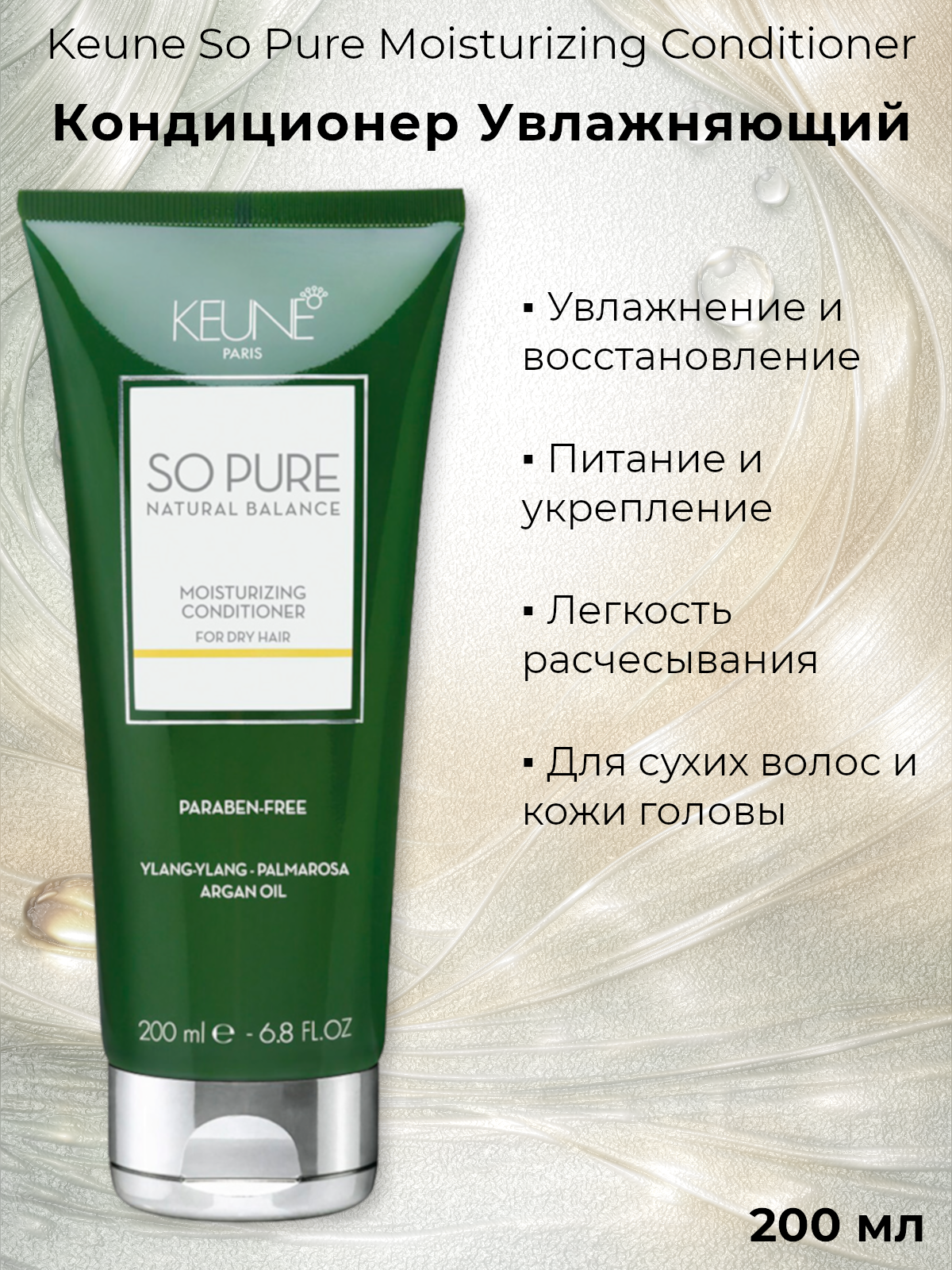 Кондиционер Keune So Pure Moisturizing для сухих волос и кожи головы Увлажняющий, 200 мл