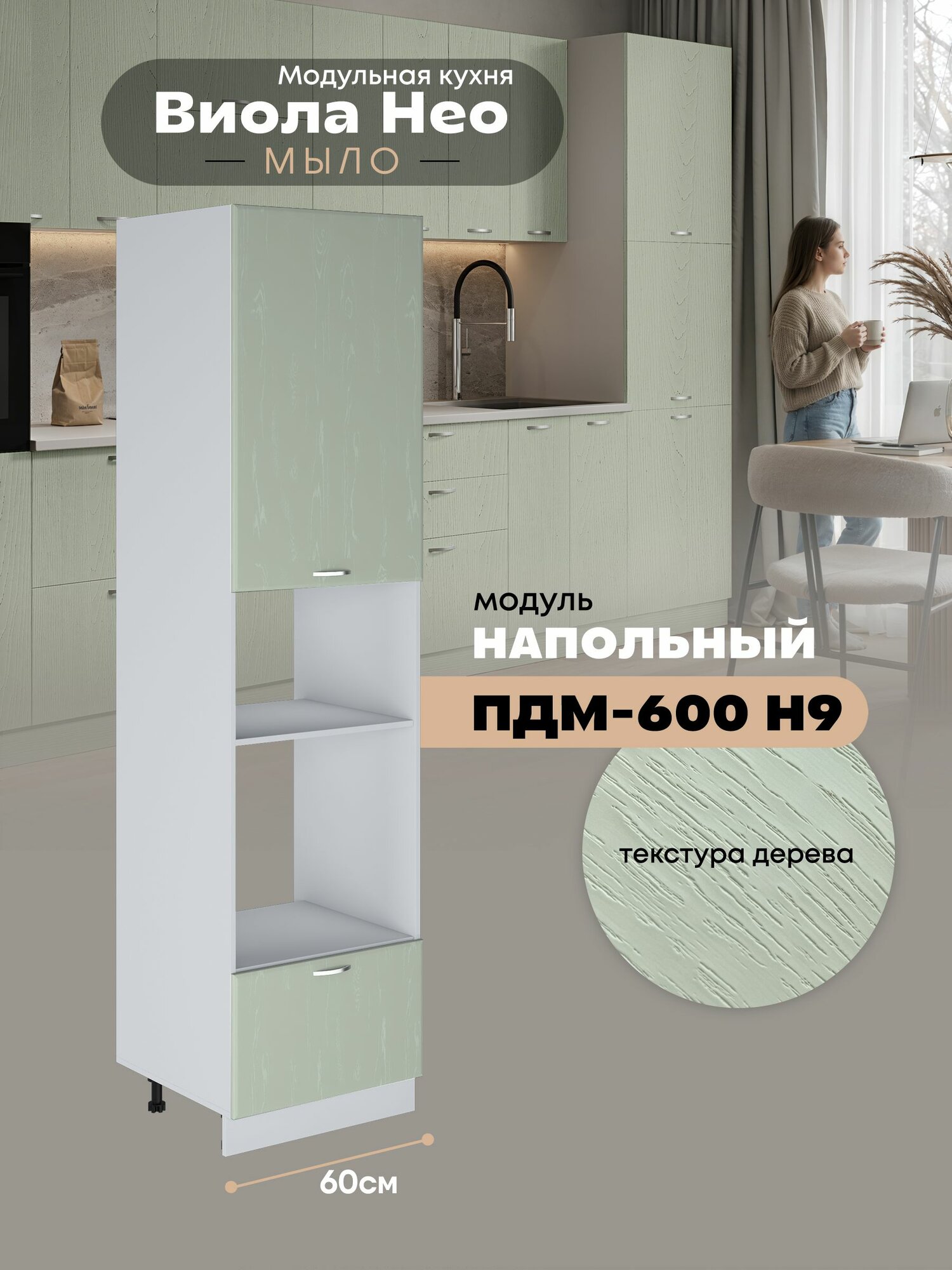 Шкаф-пенал для кухни с отделением под духовой шкаф и микроволновую печь Виола Нео Мыло ПДМ-600 (Н9) (Альберо Эвкалипт/Белый шагрень)