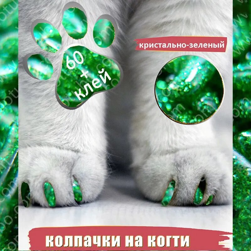 Антицарапки60 шт, колпачки на когти для кошек, колпачки защитные на ногти для кошек и котят, Мягкие коготки